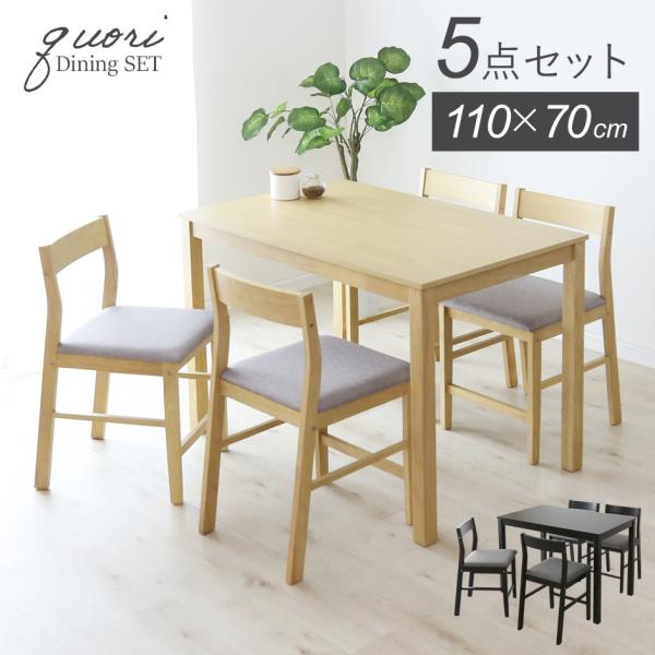 【送料について】※送料無料※北海道：送料+10,000円※沖縄・離島(一部地域含む)：送料＋別途送料お見積り■商品名：クオリ5点セット（ダイニングセット）【quori5点セット】■本体サイズテーブル：幅110×奥行70×高さ74(cm) チ...