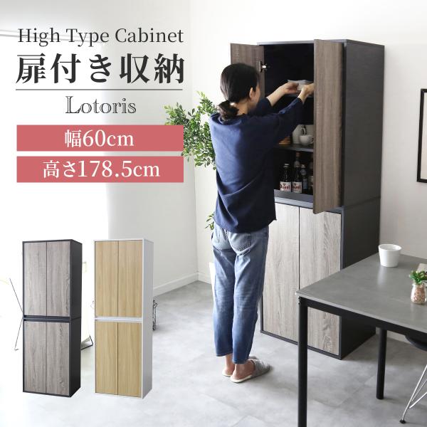 【送料について】※送料無料※北海道＋10,000円※沖縄・離島(一部地域含む)：送料＋別途送料お見積り■商品名キャビネットロトリスハイ60【Lotoris】■本体サイズ幅60×奥行45×高さ178.5(cm)※個体差により若干の差異あり■梱...