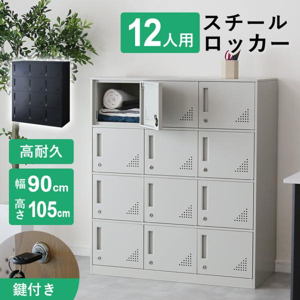 【送料について】送料無料※以下の地域は上記送料に加えて別途送料が必要になります。北海道+10,000円、沖縄・離島(一部地域含む)：送料＋別途送料お見積り■商品名：スラーク12扉Low■本体サイズ幅90×奥行40×高さ105 (cm)※個体...