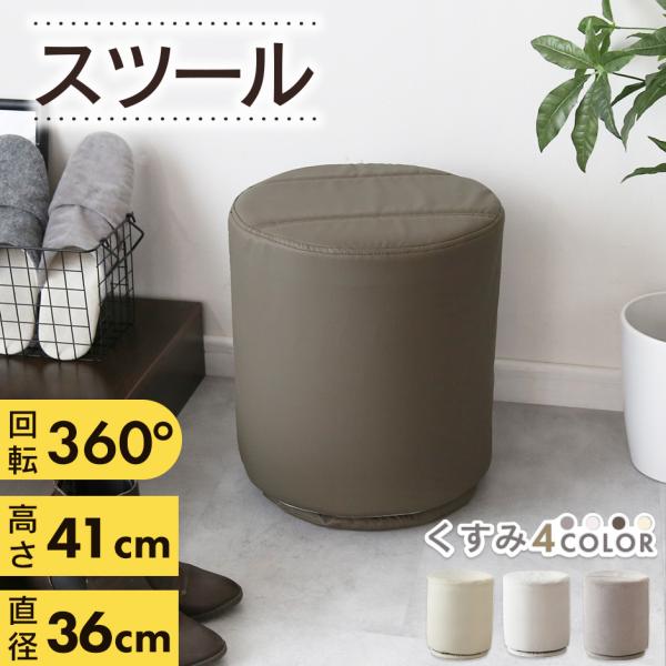 【商品説明】・幅36cmの丸型スツールで省スペースでも活躍・座り心地の良い快適設計・2本のステッチがお洒落なアクセント・回転する座面で使い勝手アップ・高さ41cmでドレッサーにもぴったり｜メイクタイムを快適に・お部屋に馴染むナチュラルカラー...