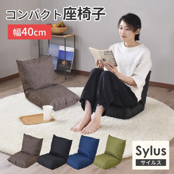 【送料について】※送料無料※北海道＋2,000円※沖縄・離島(一部地域含む)：送料＋別途送料お見積り■商品名サイルス｜Sylus■本体サイズ幅40×奥行42×高さ39(cm) 座面高：13cm※個体差により若干の差異あり■梱包サイズ幅38×...