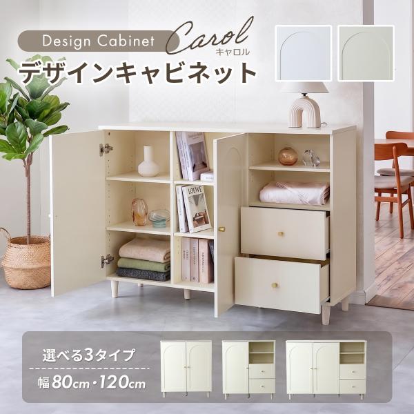 【送料】送料無料※北海道＋2,500〜10,000円、沖縄・離島(一部地域含)：要お見積り■商品名：キャロル【Carol】■サイズ(cm)幅80：幅80×奥行35×高さ90幅120：幅120×奥行35×高さ90※個体差あり■梱包サイズ(cm...