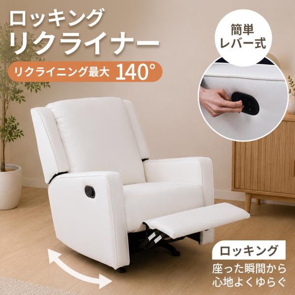 ■商品名：ロッキングリクライナー【RockingReclininer】■本体サイズ幅74.5×奥行97.5-163.5×高さ77.5-102(cm)※個体差により若干の差異あり■梱包サイズ幅78×奥行67×高さ85(cm)■材質【張り材】フ...