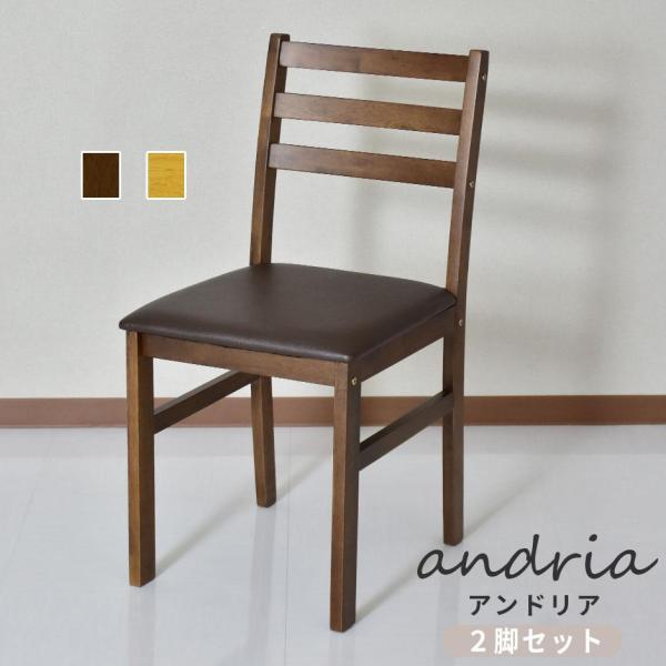 ◆商品名：ダイニングチェア２脚セット　Andria【アンドリア】◆サイズ幅42×奥行49×高さ84.5(cm)座面高45(cm)◆梱包サイズ幅90×52.5×10.5(cm)/12kg(梱包材含む)◆張り材PVCレザー◆構造部材天然木◆クッ...