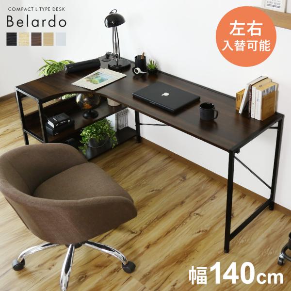 ★140cmの広々とした天板で複数の書類を開いても余裕をもって快適に作業を行えるL字デスク。　座ったままでも手が届く収納棚でデスク周りもすっきりキレイに♪■商品名：べラルド（デスク）【Belardo】■本体サイズ幅140×奥行77×高さ74...