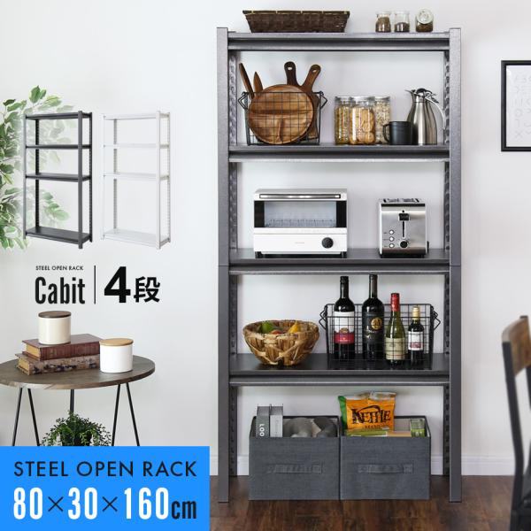 【送料について】送料無料※以下の地域は上記送料に加えて別途送料が必要になります。北海道+2,000円、沖縄・離島(一部地域含む)：送料＋別途送料お見積り■商品名：キャビット80×30cm　4段（収納）【Cabit80×30cm 4段】■本体...