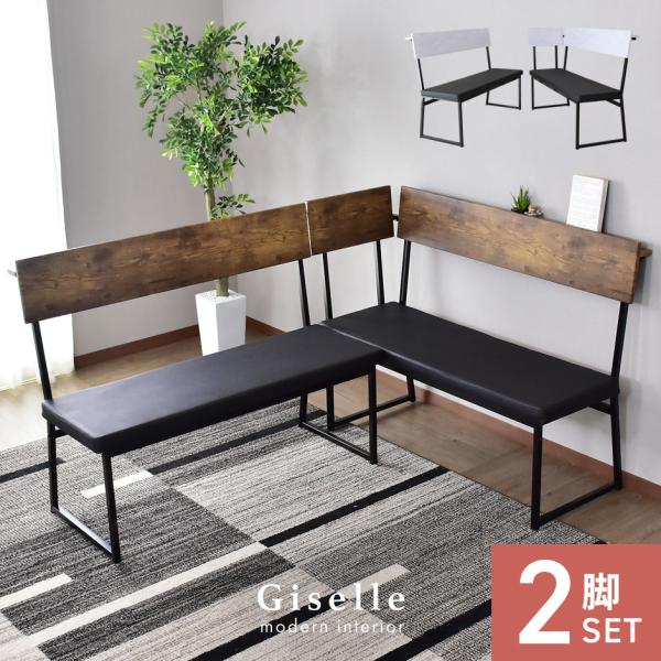 【送料について】送料無料※以下の地域は上記送料に加えて別途送料が必要になります。北海道+2,000円、沖縄・離島(一部地域含む)：送料＋別途送料お見積り■商品名：ジゼル2脚セット（イス・チェア）【giselle2脚セット】■本体サイズベンチ...