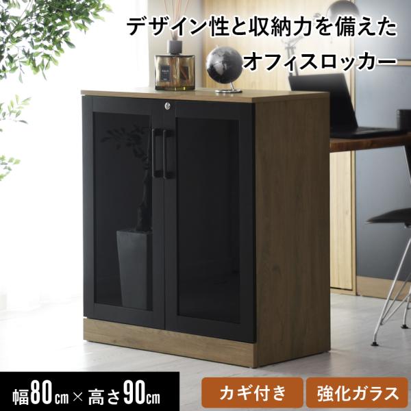 【送料について】※送料無料北海道+2,000円、沖縄・離島(一部地域含む)：送料＋別途送料お見積り■商品名：ゴダード（オフィス）【Goddard】■本体サイズ幅80×奥行41.5×高さ90(cm)※個体差により若干の差異あり■梱包サイズ約幅...