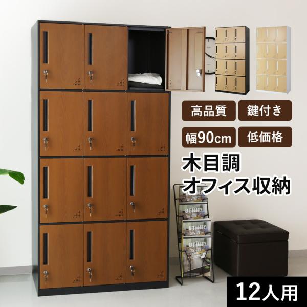 ■商品名：ゴートン12扉（オフィス）【Gorton12扉】■本体サイズ幅90×奥行45×高さ185（cm）※個体差により若干の差異あり■梱包サイズ約幅193×奥行98×高さ14.5（cm）■材質粉体塗装スチール■本体重量約52.5kg■耐荷...