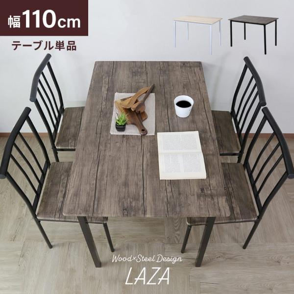 【送料について】※送料無料北海道+2,000円、沖縄・離島(一部地域含む)：送料＋別途送料お見積り■商品名：ラーザ110cm（テーブル）【Laza】■本体サイズ幅110×奥行70×高さ75(cm)※個体差により若干の差異あり■梱包サイズ約幅...