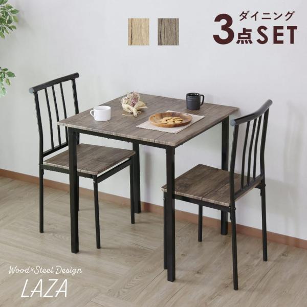 【送料について】※送料無料北海道・沖縄・離島(一部地域含む)：送料＋別途送料お見積り■商品名：ラーザ3点セット（ダイニングセット）【Laza3点セット】■本体サイズ【テーブル】幅70×奥行70×高さ75(cm)【チェア】幅40×奥行46×高...