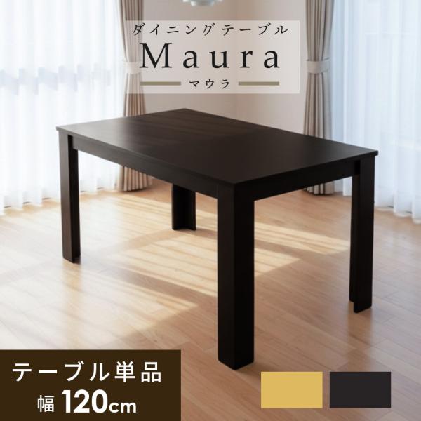 【送料について】※送料無料※北海道＋2,000円※沖縄・離島(一部地域含む)：送料＋別途送料お見積り■商品名マウラ120cmテーブル【MauraTable】■本体サイズ幅120×奥行75×高さ75(cm)※個体差により若干の差異あり■梱包サ...