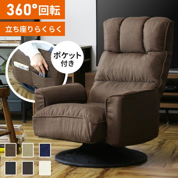 ソファのように寛げる回転高座椅子・背もたれリクライニング6段階・ヘッドリクライニング14段階・必要なものを収納できるサイドポケット付き・立ち座りらくらく！360°回転式・座り心地抜群のふっくら極厚座面・プレゼントにおすすめです♪【送料につい...