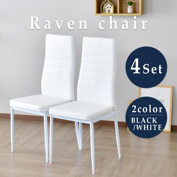 ◆商品名：ダイニングチェア４脚セット　Raven【レイブン】◆サイズ幅40×奥行49×高さ97(cm)座面高46(cm)◆梱包サイズ幅111×49.5×20(cm)/32kg(梱包材含む)◆張り材PUレザー◆構造部材スチールパイプ(パウダー...