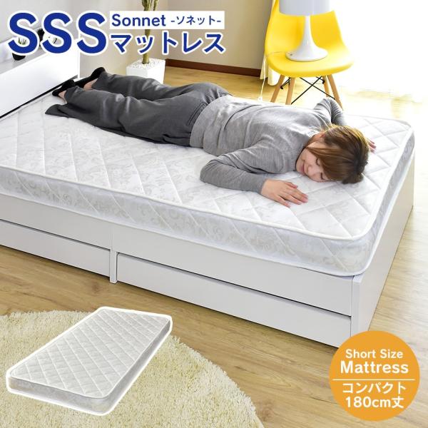 【送料について】※送料無料北海道+10,000円、沖縄・離島(一部地域含む)：送料＋別途送料お見積り■商品名：マットレス　Sonnet【ソネット】■サイズ幅80×奥行180×高さ12 (cm)■材質【張り材】ポリエステル100%【構造部材】...