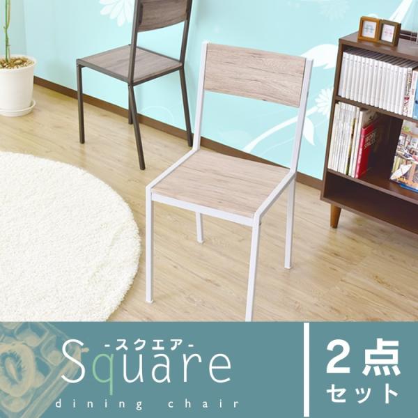 【送料について】※送料無料北海道+2,000円、沖縄・離島(一部地域含む)：送料＋別途送料お見積り◆商品名チェア2脚セット　Square【スクエア】◆サイズ約：幅40×奥行47×高さ85.5×座面高46(cm)◆材質合成樹脂化粧繊維板スチー...