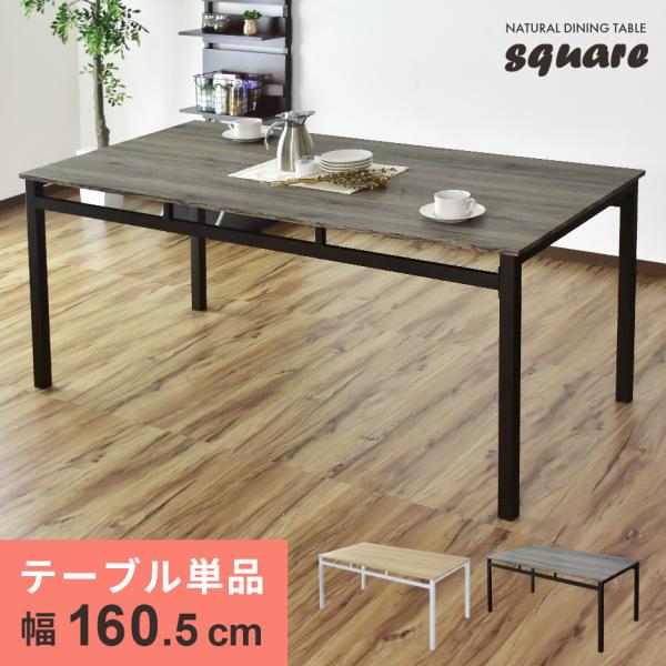 【送料について】送料無料※以下の地域は上記送料に加えて別途送料が必要になります。北海道+10,000円、沖縄・離島(一部地域含む)：送料＋別途送料お見積り■商品名：スクエア7点用（テーブル）【Square7点用】■本体サイズ幅160.5×奥...