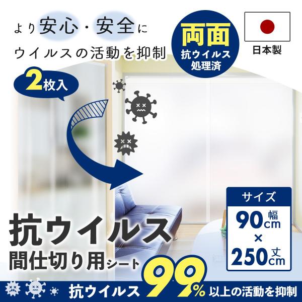 ◆商品名：抗ウイルス間仕切り用シート 2枚入り◆サイズ約幅90×丈250(cm)◆梱包サイズ幅22.5×奥行き2×高さ38(cm)/470g(梱包材含む)◆材質塩化ビニル樹脂◆耐熱温度約60℃◆重量約470g（2枚入り）◆備考：他商品との同...