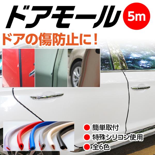 車 ドア 傷防止ドアガード ドアモール エッジプロテクタ ５メートル★★★購入前に画像後半の配送に関する注意事項もお読みください(^-^★★★※注文１で５メートル分になります車のドアの傷防止にドアガードドアモールです６色から選べますシリコン...