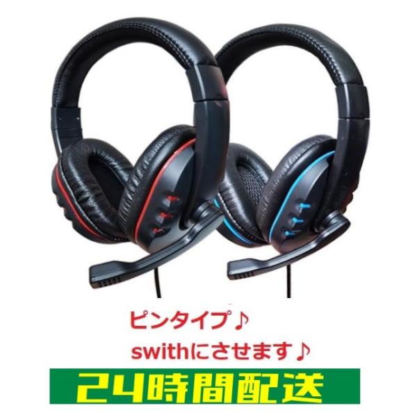 ヘッドホン マイク付き 子供 スイッチ対応 PS4 プレステ４ switch ゲーミング　有線 ヘッドセット ボリューム 調整ミュート可能　1.5M高性能なマイク付きヘッドホンです有線タイプ（１．５メートル）でケーブル途中にリモコンがついて...