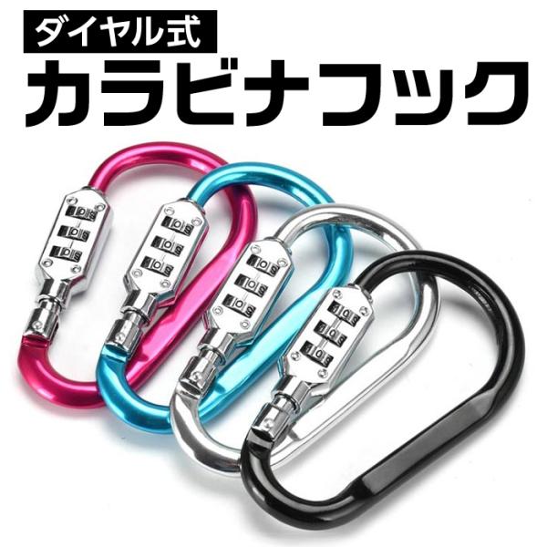 カラビナフック 鍵付き ダイヤル式 施錠 ダイヤル錠 軽量 外れ防止 防犯★★★購入前に画像後半の配送に関する注意事項もお読みください(^-^★★★便利なカラビナフックの施錠出来るダイヤル錠がついたタイプです頑丈ですのでロック後は大人が素手...