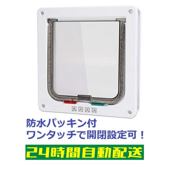 ペットドア 猫用ドア 小型犬用 Sサイズ ４WAY★★★購入前に画像後半の配送に関する注意事項もお読みください(^-^★★★ペットドア小型犬や猫用のＳサイズ【色】・白色・濃茶色磁石付きなのでしっかりと締まります取り付け説明書付（英語表示）表...