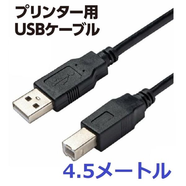 プリンター ケーブル TYPE A B USB2.0 パソコン プリンターケーブル スキャナ 複合機 両面挿し コネクタ 初期設定 長さ4.5Mプリンターとパソコンを繋ぐプリンターケーブルです一般的なTYPE　AとTYPE Bのケーブルです...