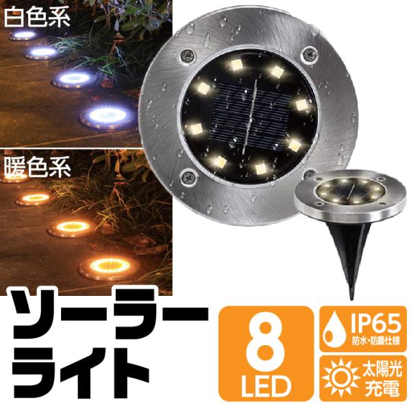 ソーラーライト 庭 屋外 防水 埋め込み 8LED 明るい おしゃれ 置き型 LEDライト 庭 芝生 歩道 玄関 花壇 ガーデン ライト 電球色 白色 野外 8LED■お得な4個セットも販売しています■もっと明るい16LEDも販売しておりま...