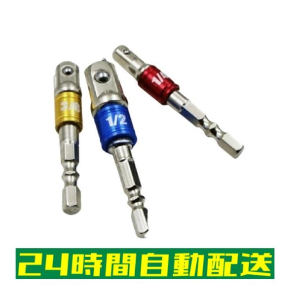 電動ドリル ソケット アダプター 3個 セット レンチ 交換 ドライバー インパクトドライバー 修理 DIY★★★購入前に画像後半の配送に関する注意事項もお読みください(^-^★★★電動ドリルや電動ドライバーで様々な先込み角のソケットを装着...