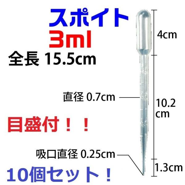 スポイト 3ml 目盛り入り 10本 ケミカルスポイト ピペットスポイト 塗料配合 ペット餌やり　小分け作業 supoito10本セットのスポイトです。【サイズ】画像１に記載目盛付なので使い易いです。耐久性に強いポリエチレン素材で、繰り返し...