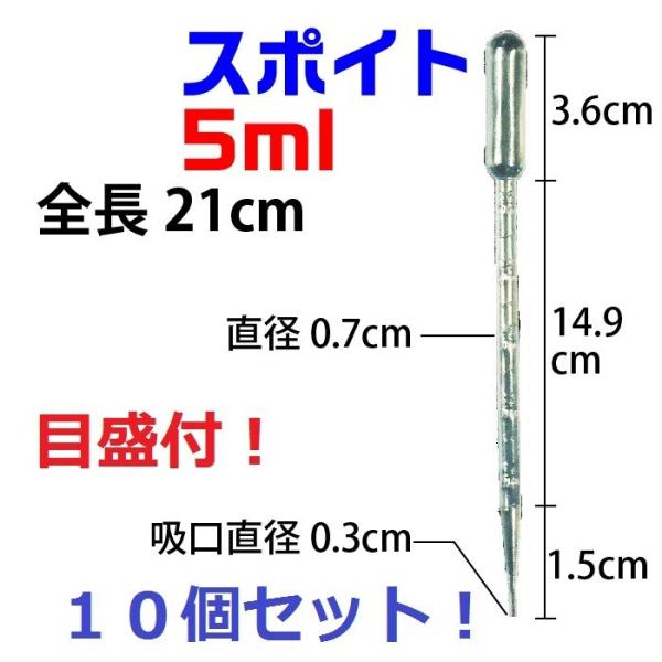 スポイト 5ml 目盛り入り 10個セット ケミカルスポイト ピペットスポイト 塗料配合 ペット餌やり　小分け作業 supoito★★★購入前に画像後半の配送に関する注意事項もお読みください(^-^★★★スポイト5mlサイズ、10個セットの...