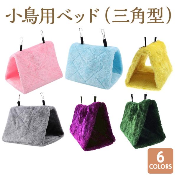 鳥 ベッド 寝床 家 小鳥 三角 小動物 柔らかい ハウス 丸形 ハンモック 吊り下げフック 保温★★★購入前に画像後半の配送に関する注意事項もお読みください(^-^★★★三角形がカラフルでキュートな小鳥さんのベッドです♪ふわふわでとっても...