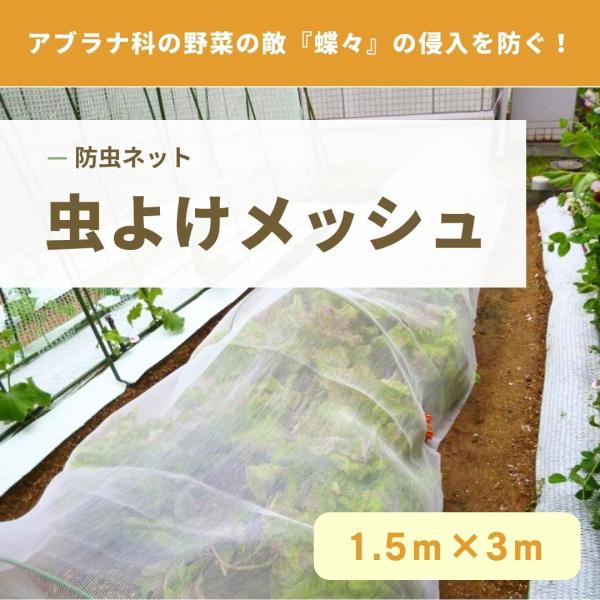 衣食住にかかわるものだから安心の日本製。虫よけ効果抜群の防虫ネット！。キャベツ・白菜・ブロッコリーなどアブラナ科の野菜の敵『チョウチョ』の侵入を防ぎます。野鳥の食害から野菜を守る『虫よけメッシュ』トマト栽培にも最適です。こちらは1.5×3ｍ...