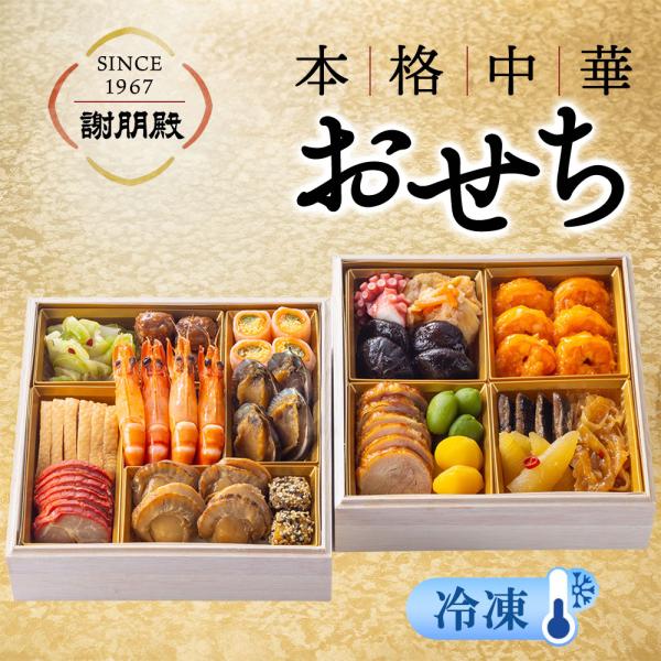 謝朋殿 中華≪冷凍おせち≫二段重 （4名様）（19品）【早期割引】2026年12月10日まで【受付期間】2026年12月24日まで【お届け日】2026年12月28日〜30日からお選びください【賞味期限】冷凍状態で2027年1月31日【配送エ...