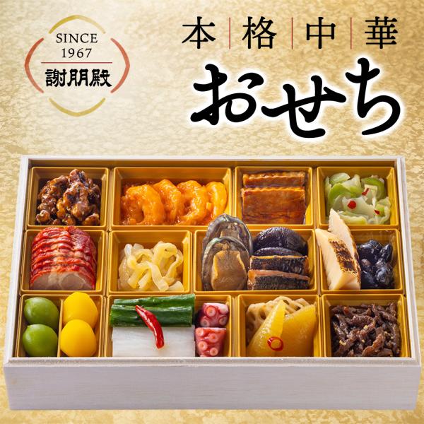 謝朋殿 中華おせち 【一段重】（2名様）（20品）【受付期間】2026年12月24日まで【お届け日】2026年12月31日のみ（時間指定不可）【消費期限】2027年1月1日【配送エリア】北海道、本州、四国、九州（沖縄・離島を除く）※こちらの...