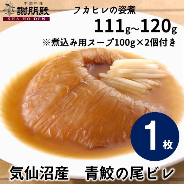 味付フカヒレ(111g~120g)1パック、上海煮込みスープ（100g）2パック