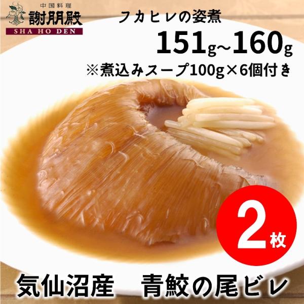 味付フカヒレ(151g~160g)2パック、上海煮込みスープ（100g）6パック