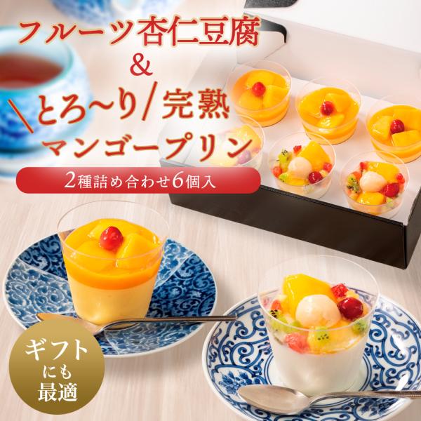 謝朋殿「フルーツ杏仁豆腐ととろ〜り完熟マンゴープリン」 各3個（全6個）新登場となる謝朋殿の特製デザートは、「フルーツ杏仁豆腐」と「とろ〜り完熟マンゴープリン」の2種をラインアップ。2021年6月に販売開始し、ご好評いただいている当シリーズ...