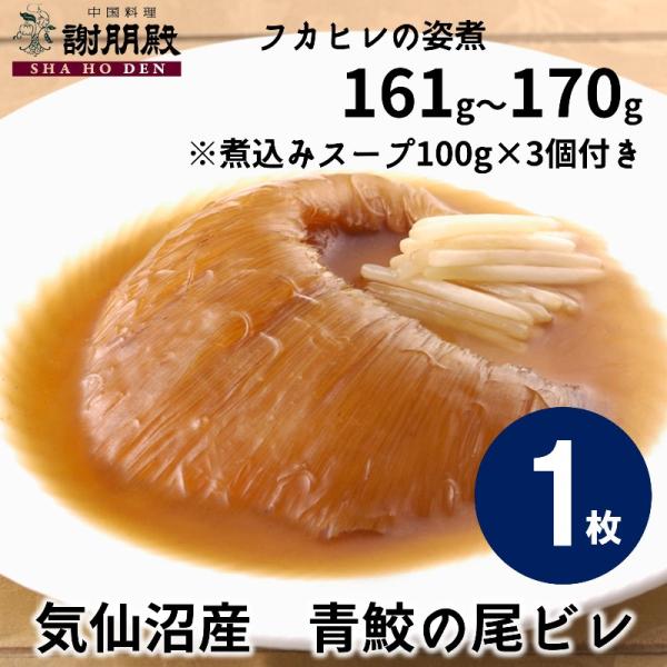 味付フカヒレ(161g~170g)1パック、上海煮込みスープ（100g）3パック