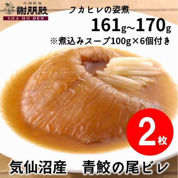 味付フカヒレ(161g~170g)2パック、上海煮込みスープ（100g）6パック