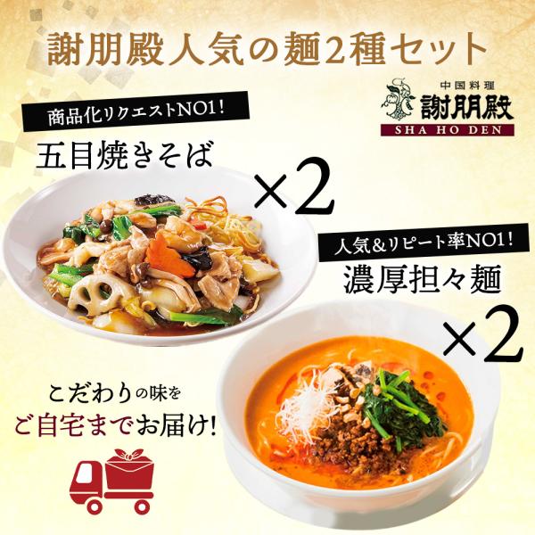 五目焼きそばおうちで謝朋殿「五目焼きそばの餡」(350g)×2パックおうちで謝朋殿「焼きそば」(150g)×2パック※画像は盛り付け例です（野菜など全て入っております）濃厚担々麺謝朋殿「担々麺スープ」1パック300g×2パック謝朋殿「麺」1...