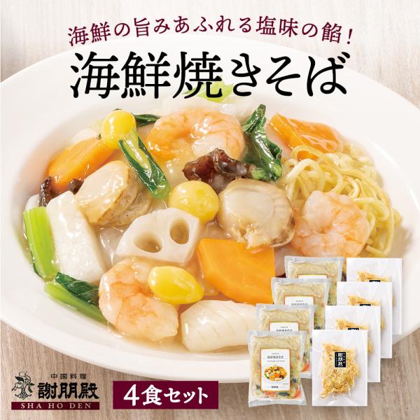 「海鮮焼きそばの餡」(350g)×4パック「焼きそば」(150g)×4パック※画像は盛り付け例です（海鮮、野菜など全て入っております）