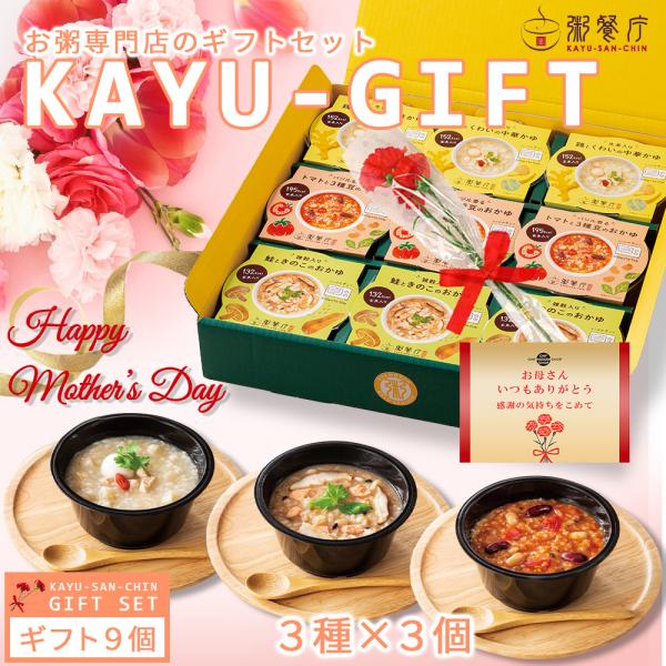 【レトルトカップ粥９個セット】母の日の限定帯、カーネーション造花、メッセージカードを無料でお付けいたします（その他の熨斗、メッセージカード選択不可）鶏とくわいの中華かゆ×３個トマトと3種豆のおかゆ×３個鮭ときのこのおかゆ×３個＊１個250g...