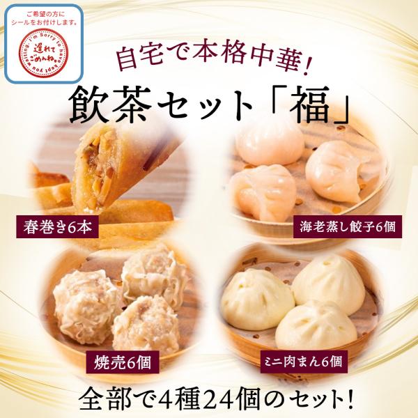 飲茶セット「福」この商品は父の日の限定帯、メッセージカードを無料でお付けいたします（その他の包装、熨斗、メッセージカード選択不可）■商品内容量【冷凍】※特製豚肉焼売　30ｇ×6個×1セット※海老蒸し餃子　25ｇ×6個×1セット※ミニ肉まん　...
