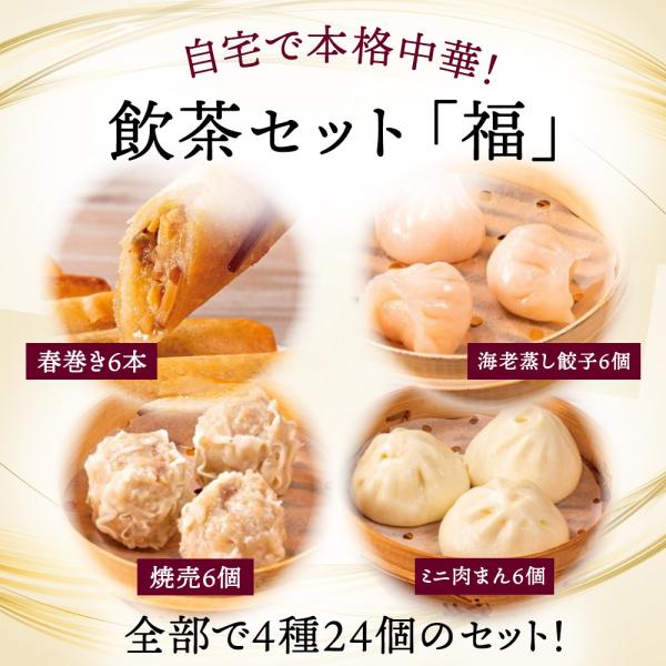 飲茶セット「福」■商品内容量【冷凍】※特製豚肉焼売　30ｇ×6個×1セット※海老蒸し餃子　25ｇ×6個×1セット※ミニ肉まん　　45ｇ×6個×1セット※春巻き　　　　40ｇ×6本×1セット