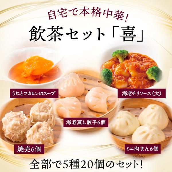 飲茶セット「喜」■商品内容量【冷凍】※特製豚肉焼売　30ｇ×6個×1セット※海老蒸し餃子　25ｇ×6個×1セット※ミニ肉まん　　45ｇ×6個×1セット※うにとフカヒレのスープ　1パック300g（2人前）※※海老のチリソース【大】1パック25...