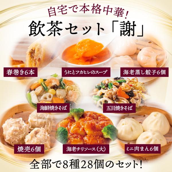 飲茶セット「謝」■商品内容量【冷凍】※特製豚肉焼売　　　　　　30ｇ×6個×1セット※海老蒸し餃子　　　　　　25ｇ×6個×1セット※ミニ肉まん　　　　　　　45ｇ×6個×1セット※春巻き　　　　　　　　　40ｇ×6本×1セット※うにとフカ...