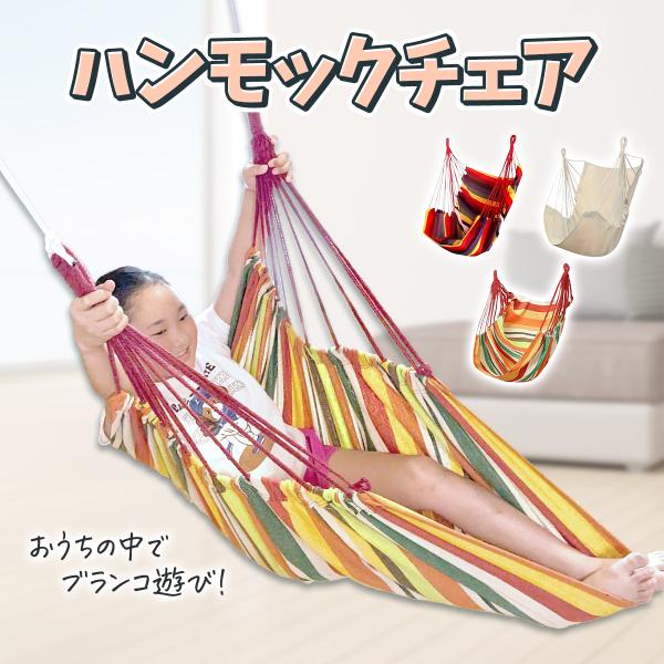 子供が喜ぶハンモックチェア！夏の暑い日・冬の寒い日・雨の日は公園で遊べない…そんなお悩みありませんか？ハンモックチェアを屋内に設置することで、暑さ・寒さ・天候に左右されることはありません。いつでも好きな時にゆらゆら耐荷重150kgですので、...