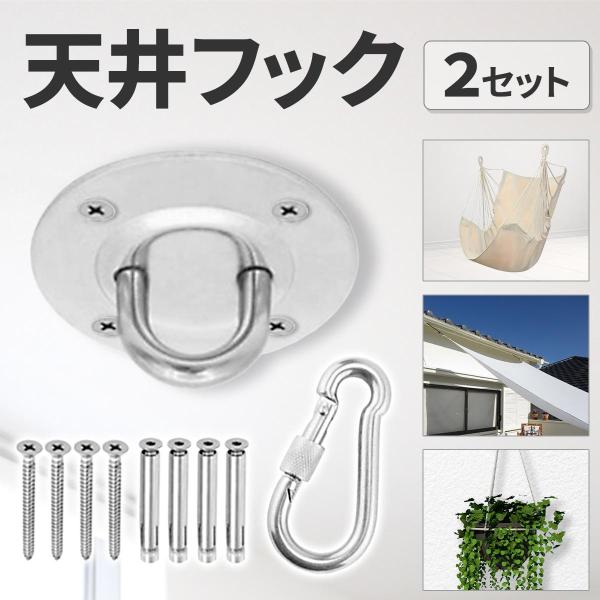 天井・壁に設置できる吊り下げ用の金具です。　用途は自由！　日よけシェード・タープ・ハンギングチェアー・ハンモック・ハンモックチェア・ブランコ・観葉植物・サンドバッグ　etc・・・アイデア次第で様々な使い方ができる便利な天井フックです！お得な...