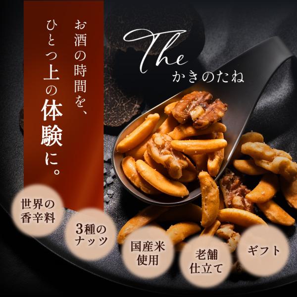 【日本生まれの米菓「かきのたね」と世界の香辛料・種実類が出会いました The かきのたね 】"かきのたね" を概念を覆す高級素材と手間を惜しみなく詰め込んだ 『The かきのたね』。「大人のおつまみ」に、粋な贈り物──高級柿の種ギフトセット...